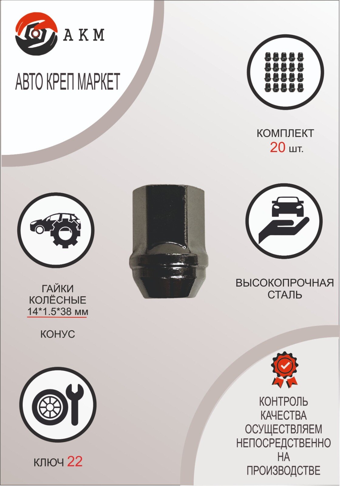 Гайка колесная M14X1,50 Хром, Конус, высота 38мм, закрытая , ключ 22мм Cadillac