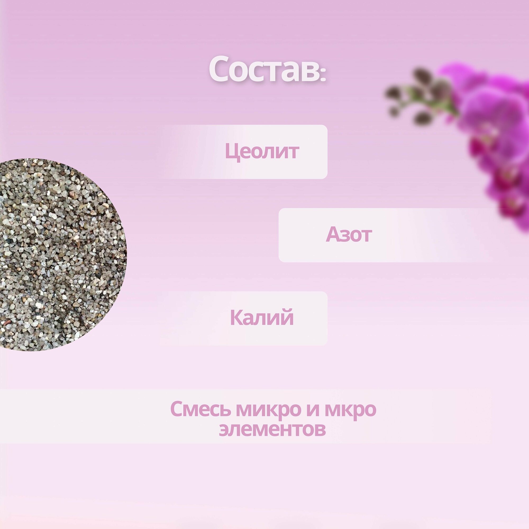 Удобрение Zaton "Затон", для орхидеи, цеолит, гуматы, в банке, 750 г — фото 1