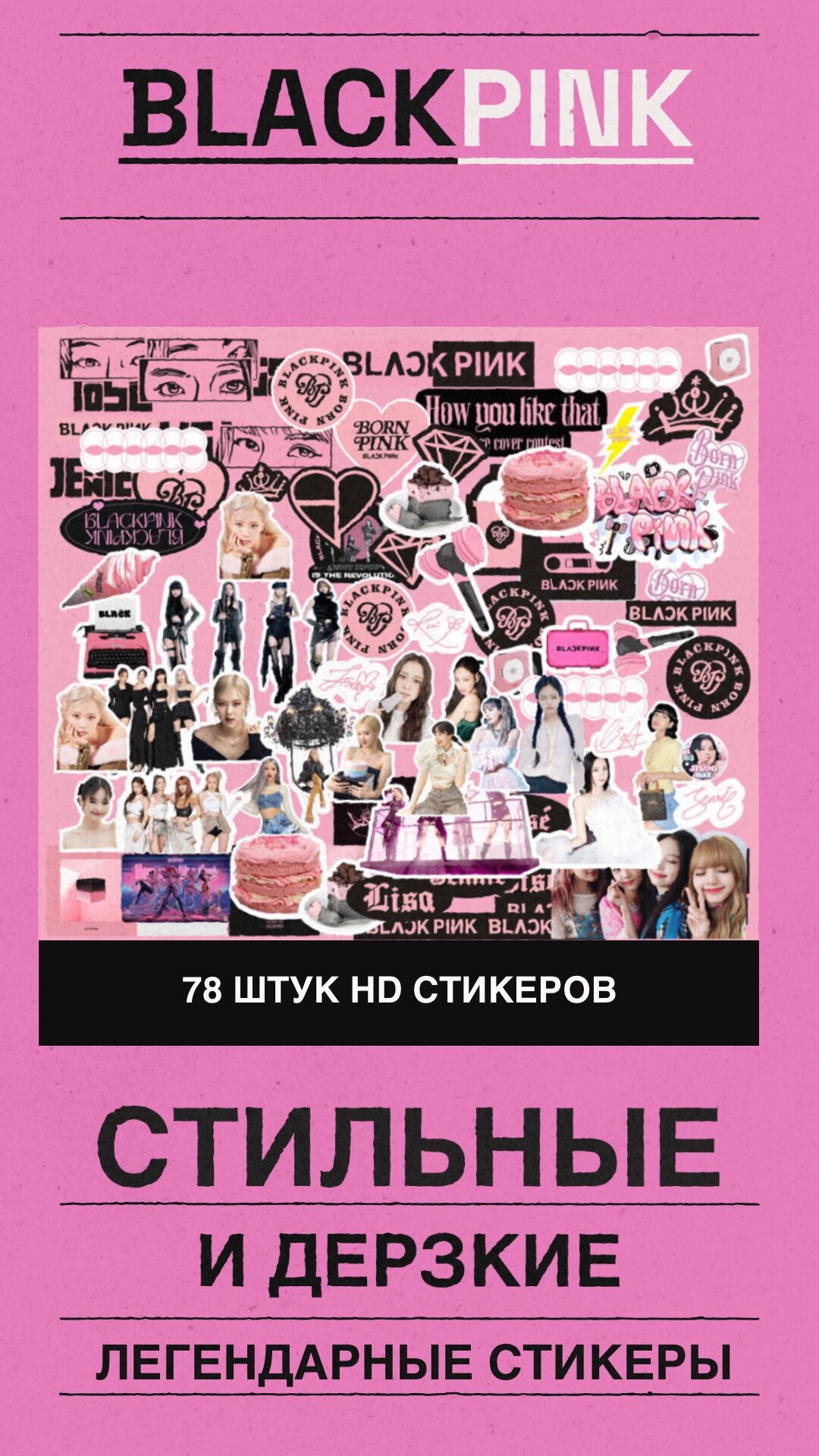 Стикеры кпоп новики 2025 KPOP BlackPink Блэк пинк для ноутбука телефона блакнот скетчбук и т. д