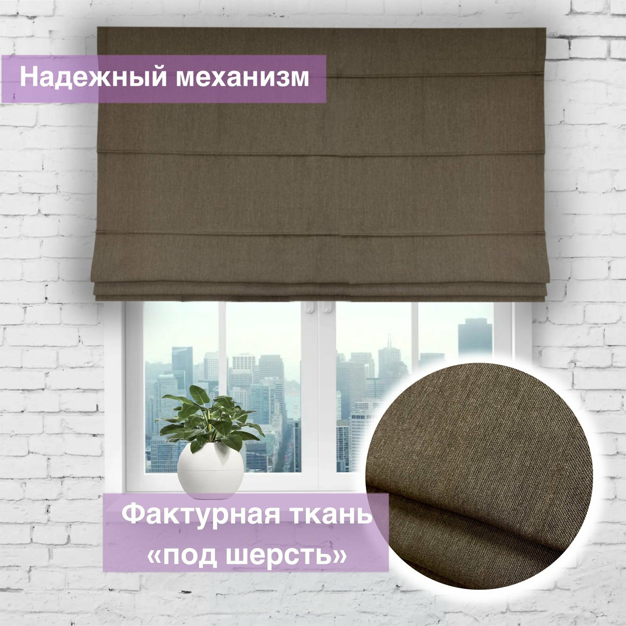 Римская штора Осло Коричневый, имитация шерсти, ширина 150/ высота 150 см