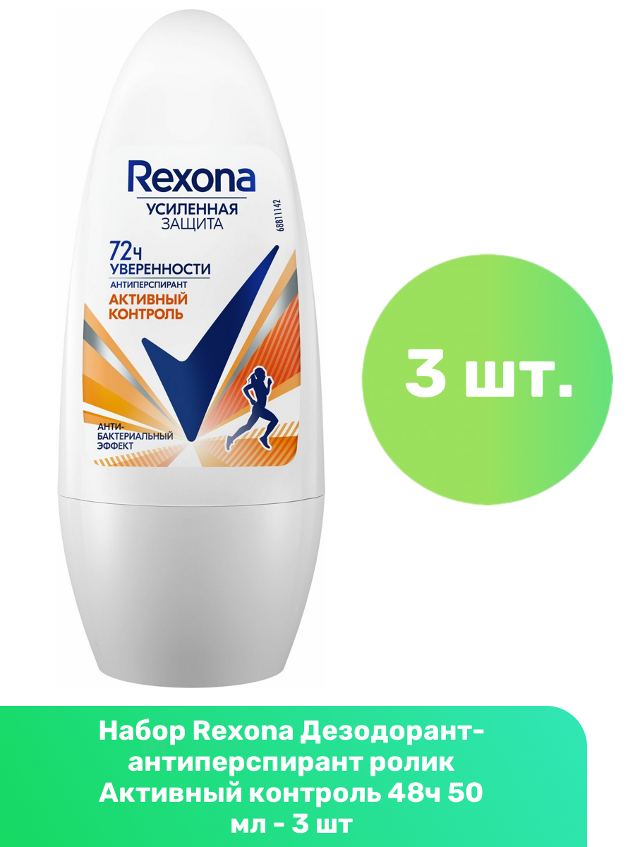 Rexona Дезодорант-антиперспирант ролик Активный контроль 48ч 50 мл - 3 шт