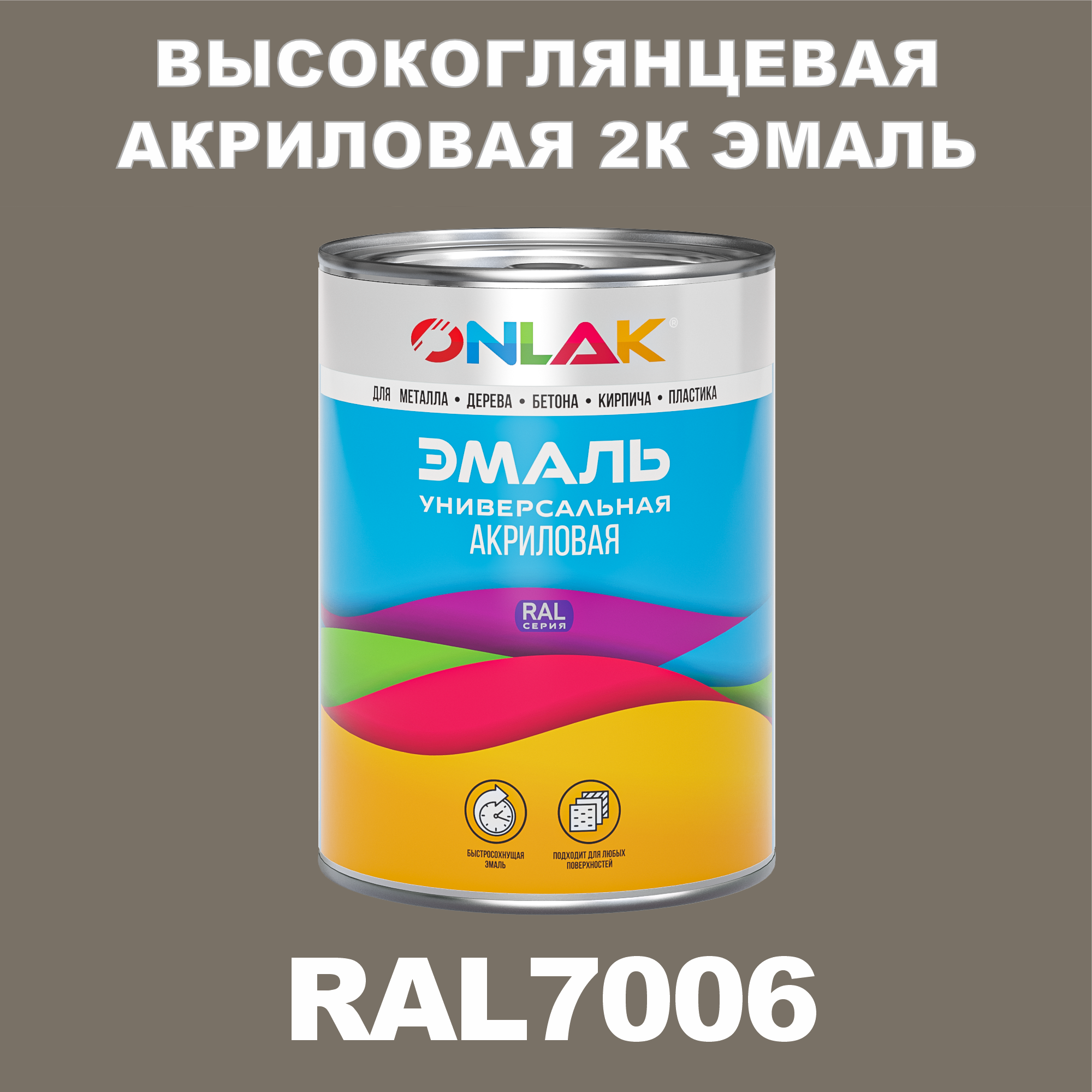 Высокоглянцевая акриловая 2К эмаль ONLAK в банке (в комплекте с отвердителем: 1кг + 0,25кг), быстросохнущая, по металлу, по ржавчине, по дереву, по бетону, банка 1 кг, RAL7006
