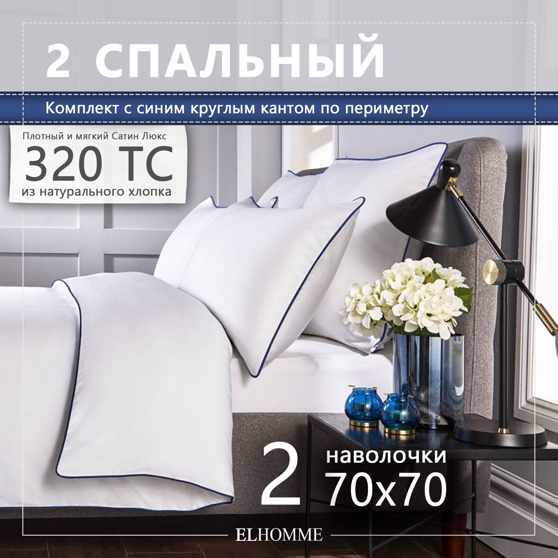 Постельное белье Elhomme Chic Blue 2-спальное с 2мя наволочками 70х70