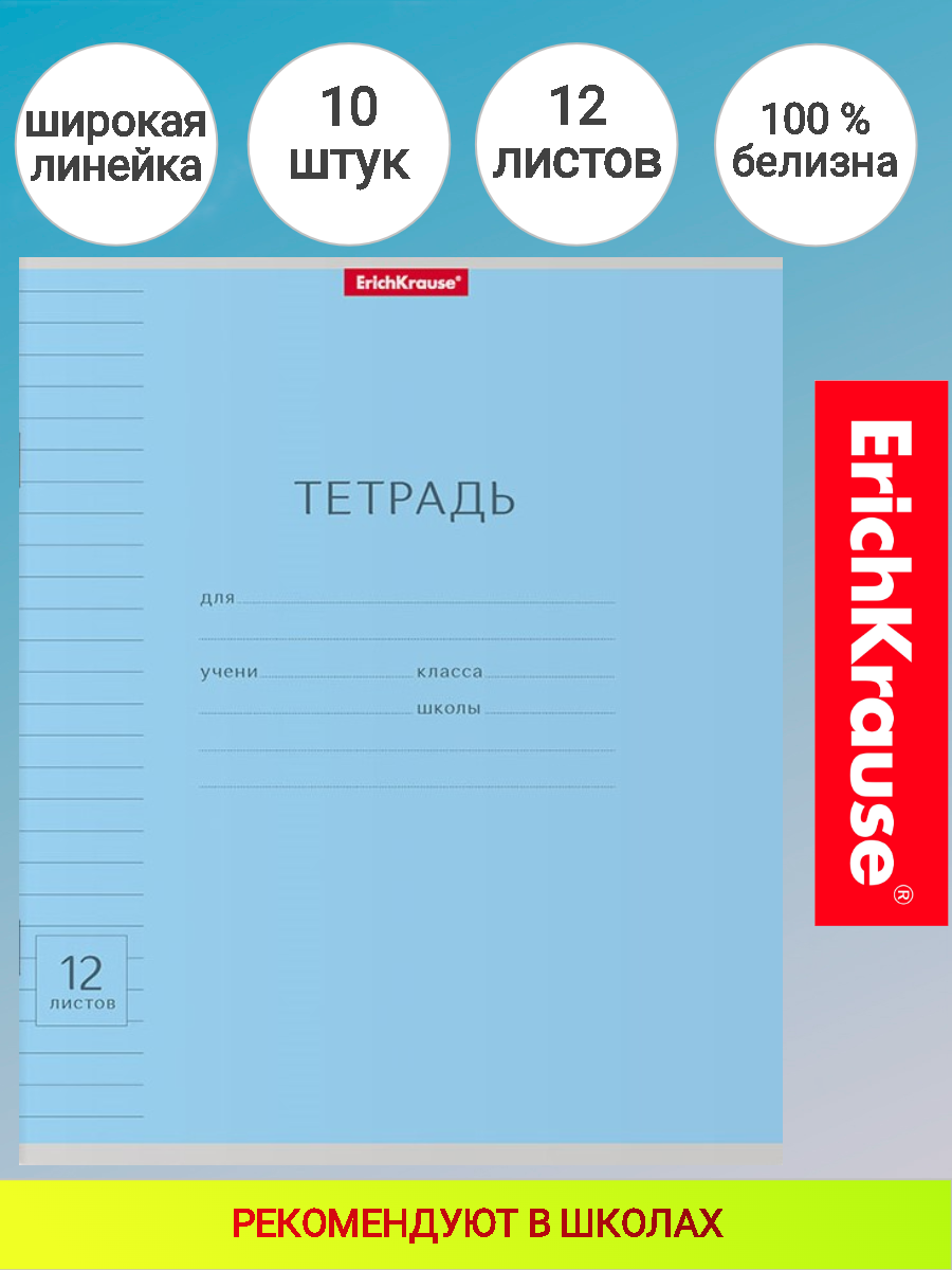 Тетрадь школьная ученическая ErichKrause® Классика с линовкой голубая, 12 листов, линейка (в плёнке по 10 шт.)