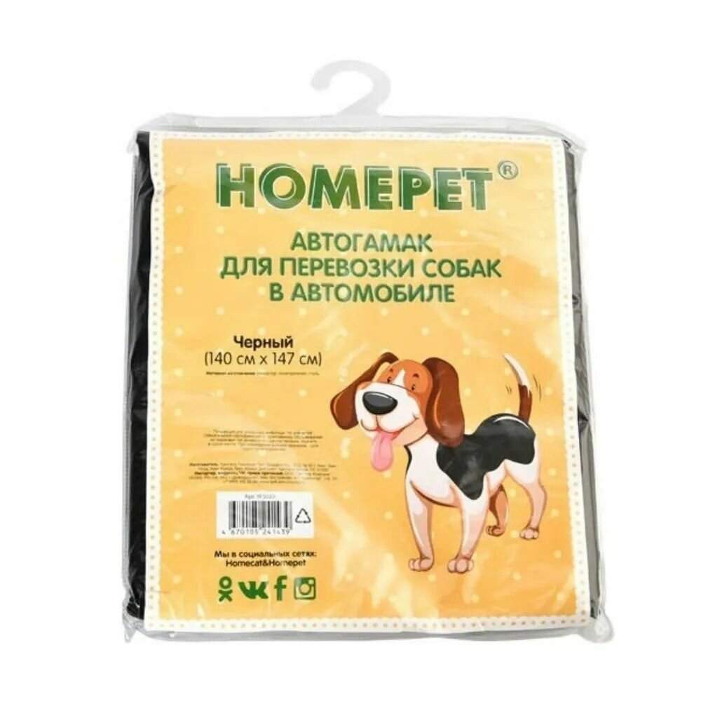 Homepet Автогамак для перевозки собак в автомобиле, черный, 140х147 см