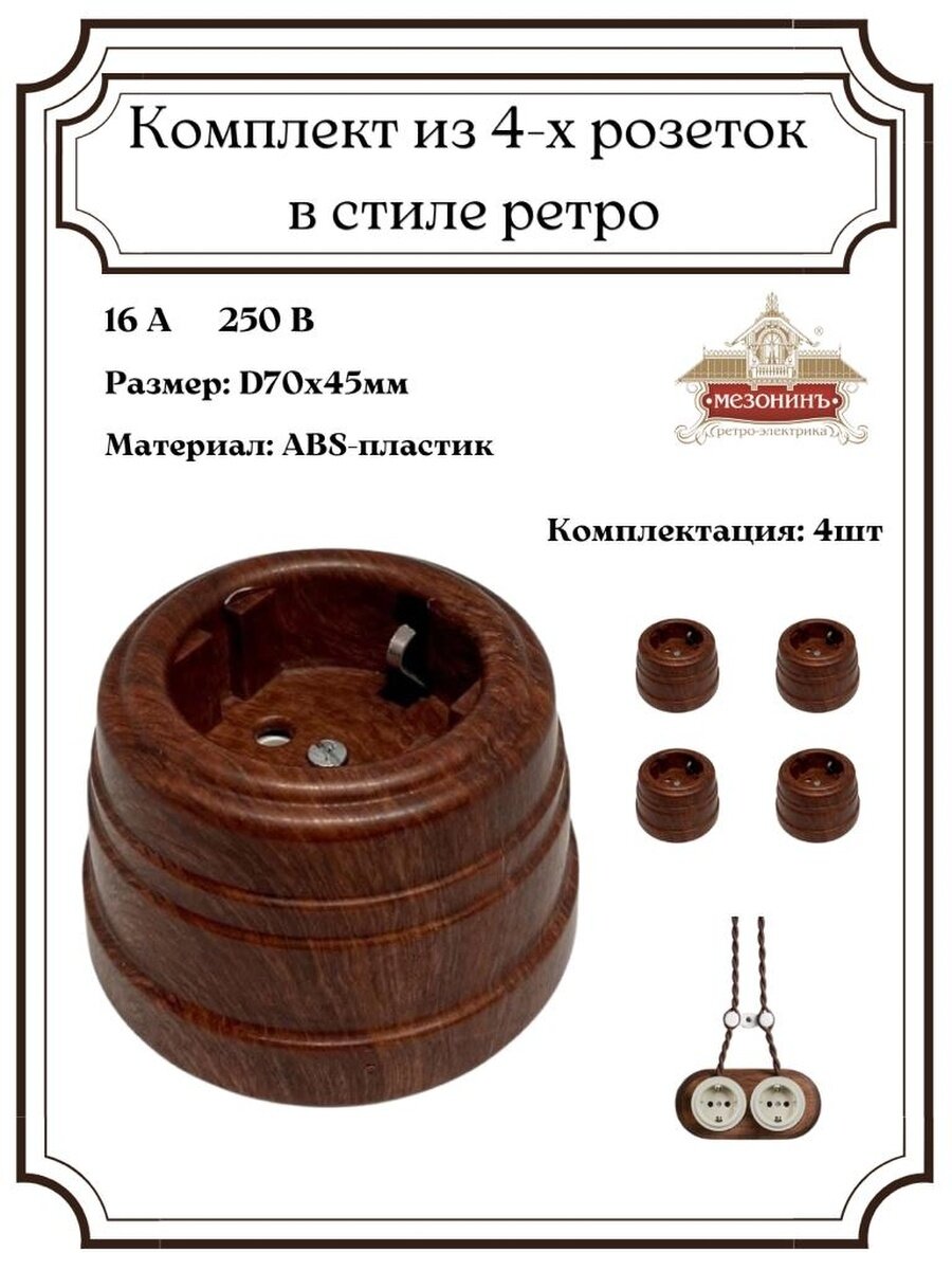 Розетка Ретро пластик