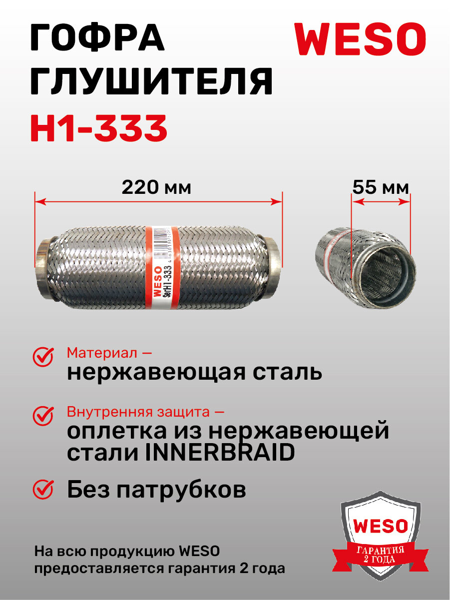 H1-333 Гофра глушителя