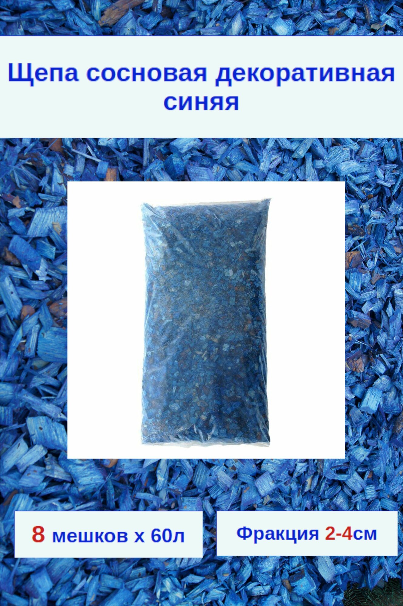 Щепа декоративная синяя 8 мешков *60л Фр. 2-4см Экоторг