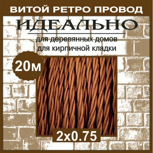 Ретро провод, витой кабель 2х0,75 ГОСТ, медь,20м