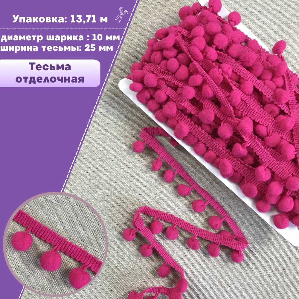 Тесьма с помпонами декоративная для рукоделия/бахрома, ширина-25 мм, диаметр шарика 10мм, цв. малиновый, длина 13,71 метра