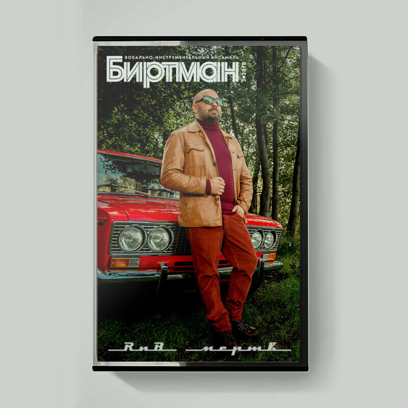 Аудиокассета: биртман - "РНБ Мертв!" (2018/2021) Tape Edition