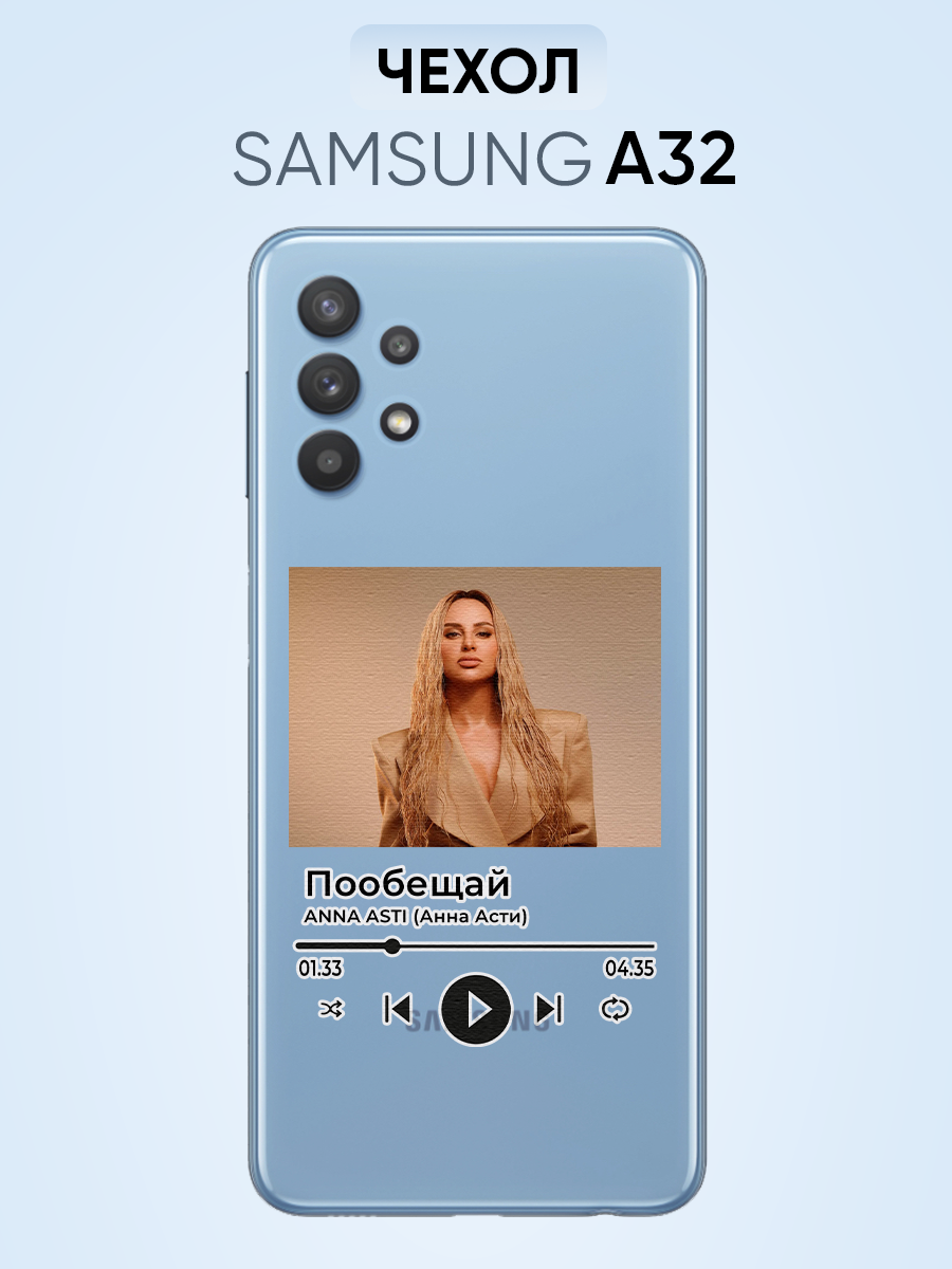 Чехол для Samsung A32, Анна Асти Пообещай