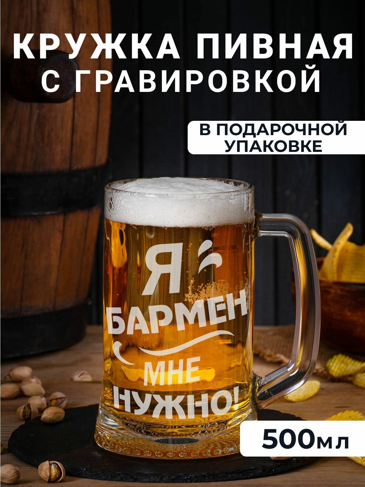 Пивная кружка с гравировкой "Я бармен, мне нужно"