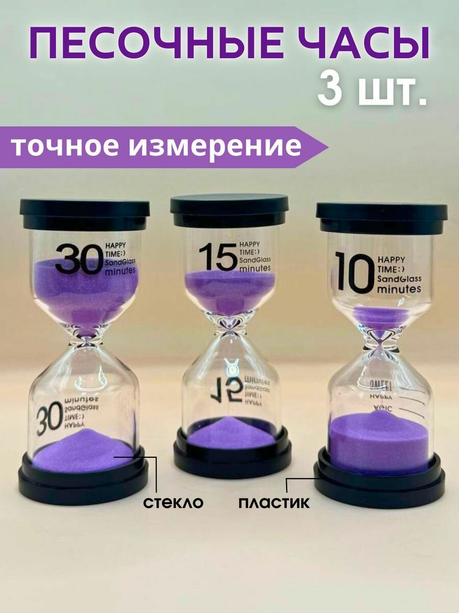 Часы песочные интерьерные набор на 10, 15 и 30 минут
