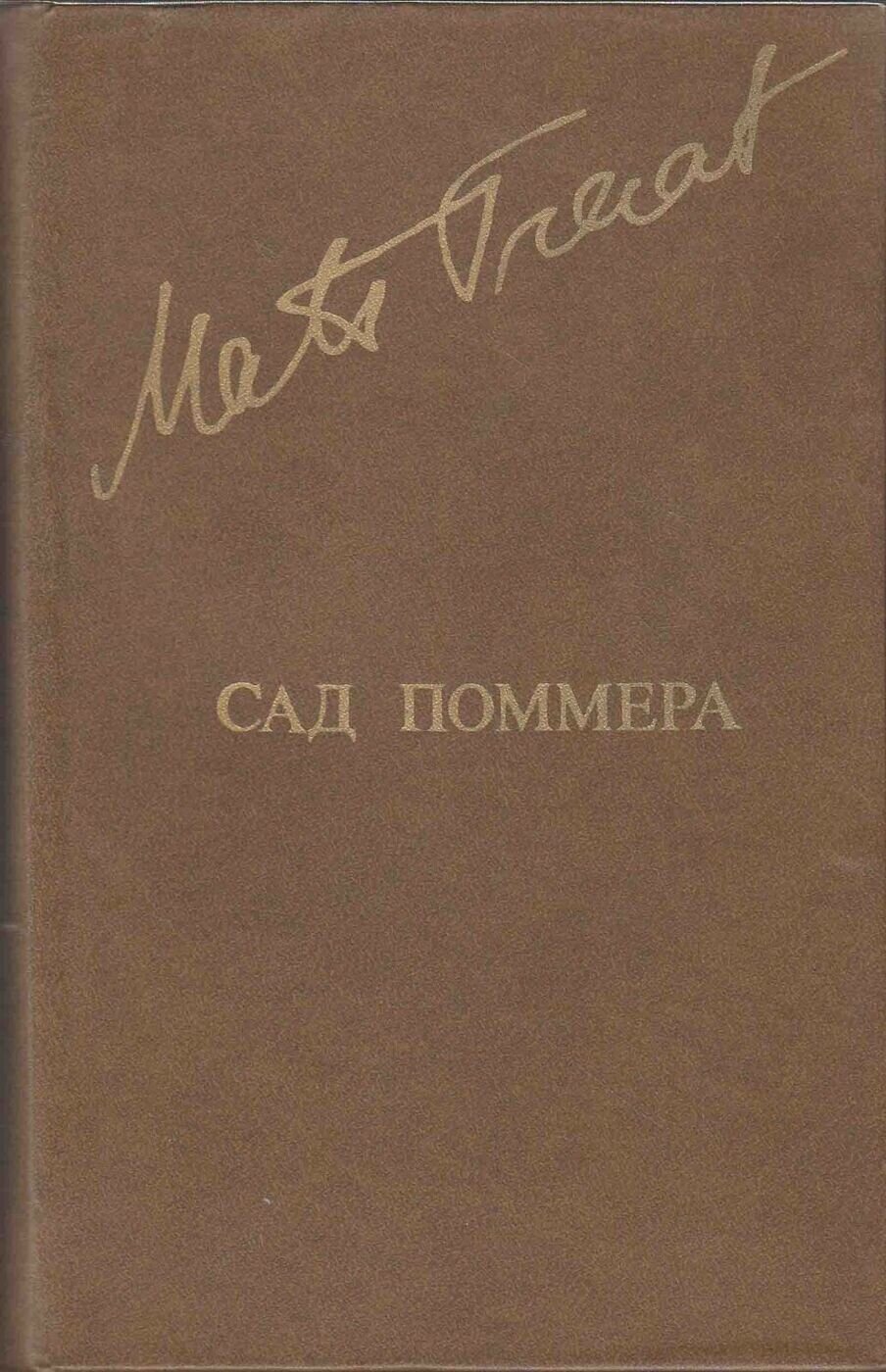Книга "Сад Поммера" М. Траат Москва 1980 Твёрдая обл. 576 с. С чёрно-белыми иллюстрациями