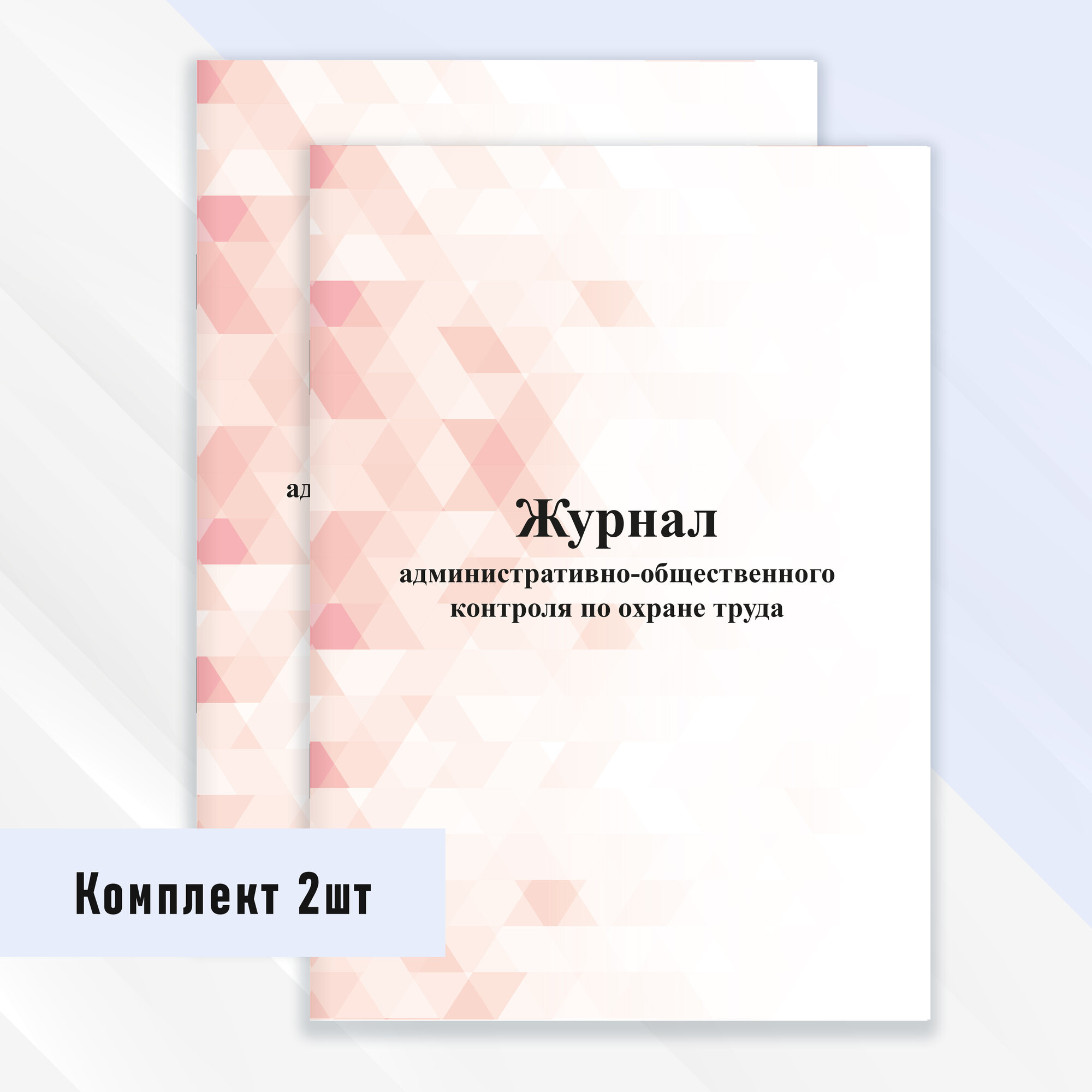 Журнал административно-общественного контроля по охране труда 2 шт