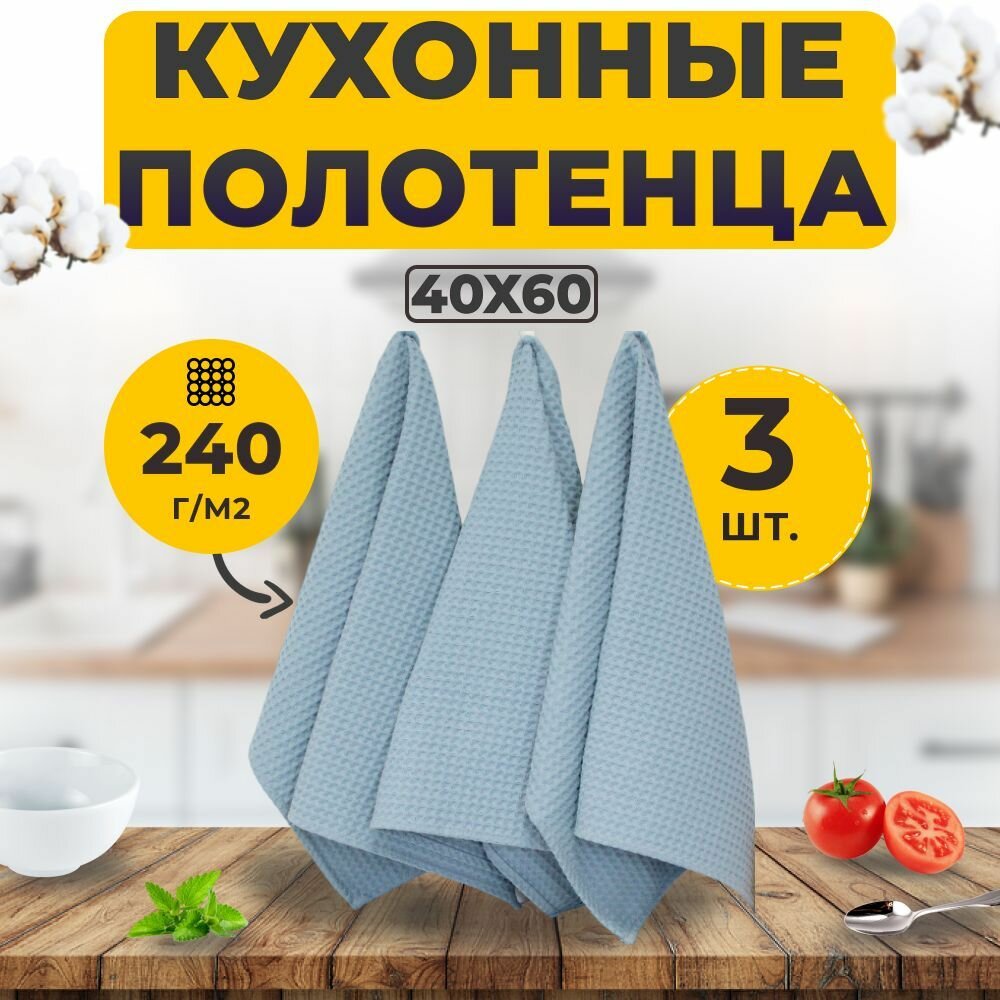 Набор вафельных полотенец 40x60 см (3 шт.) с петелькой Серо-голубой, 952 Votex