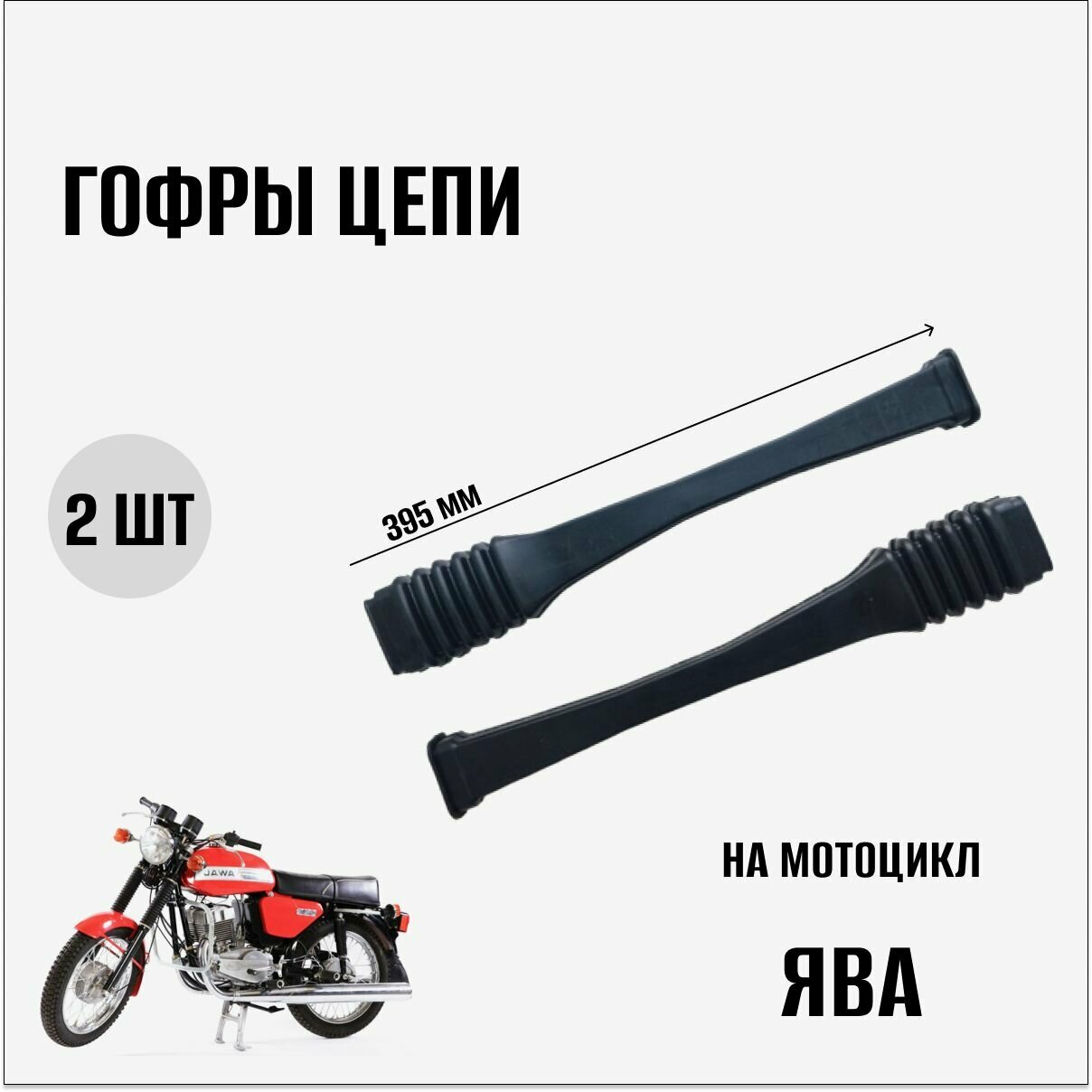 Гофры цепи для мотоцикла Ява (г. Чайковский)