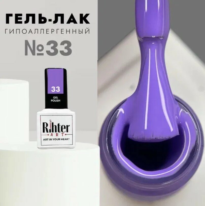 Гель лак для ногтей Rihter Art №33 лавандовый фиолетовый сиреневый красивый рихтер АРТ (9 мл.)