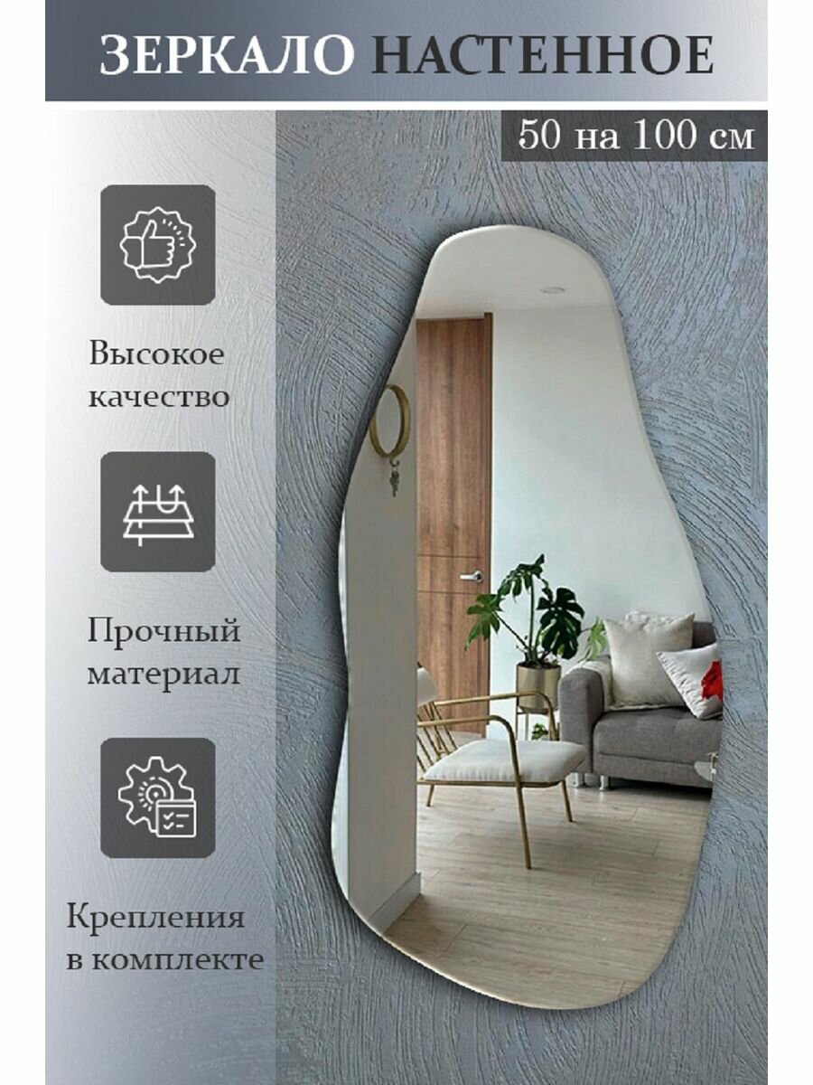 Зеркало настенное необычной формы 50 х 100 см