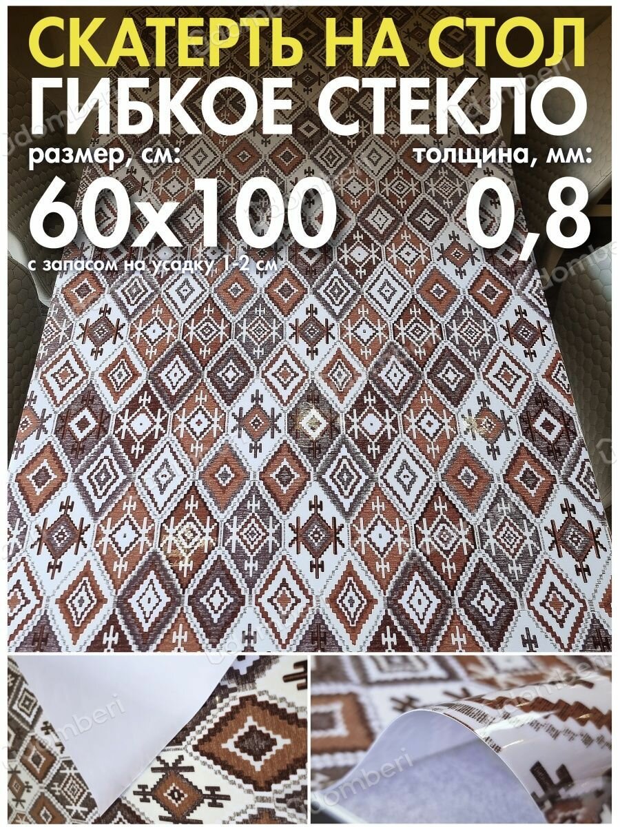 Скатерть на стол водоотталкивающая гибкая 60х100