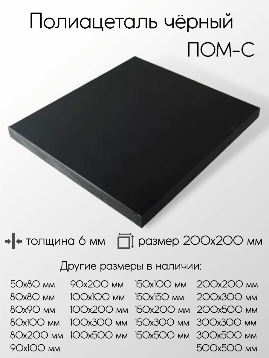 Полиацеталь черный ПОМ-С-Ч лист толщина 6 мм 6x200x200 мм