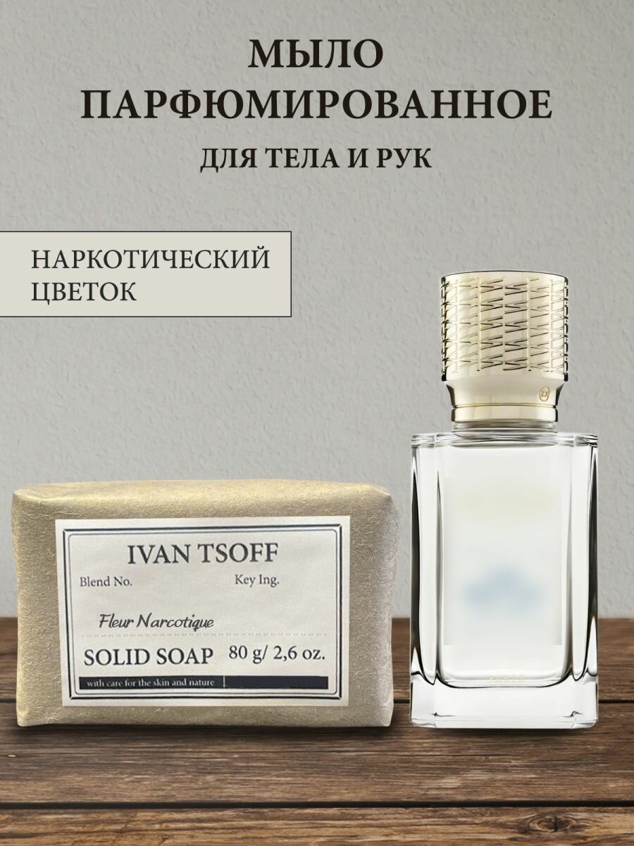 Мыло парфюмированное кусковое ручной работы по мотивам Fleur Narcotique