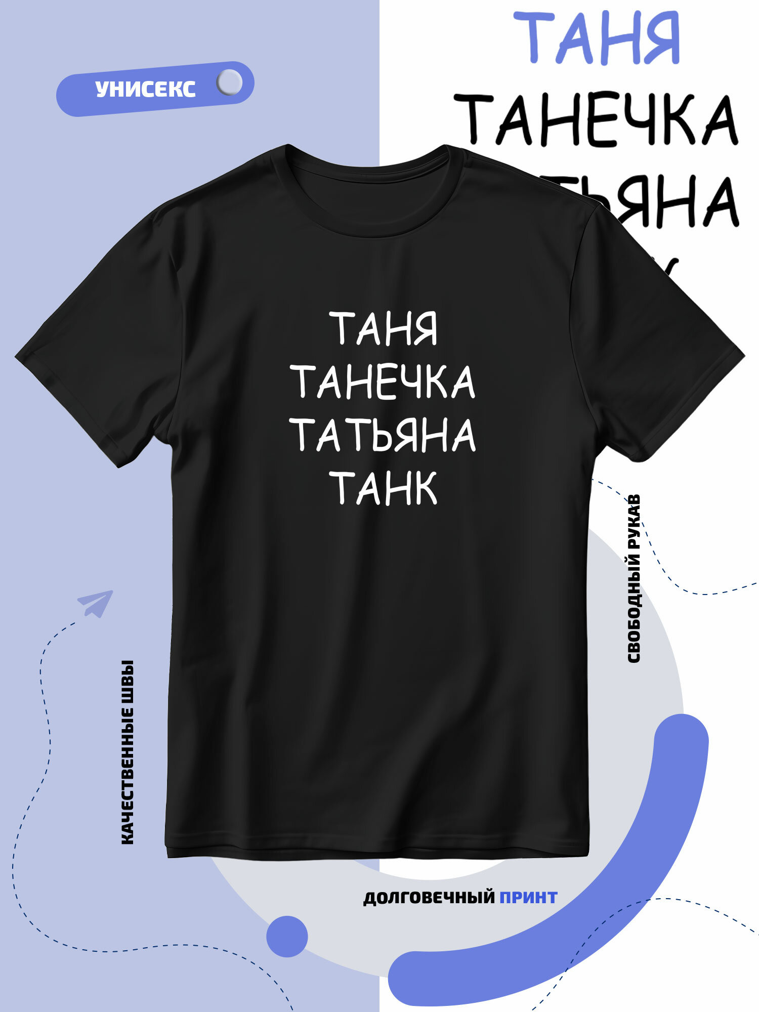 Футболка имя Таня Татьяна Танк