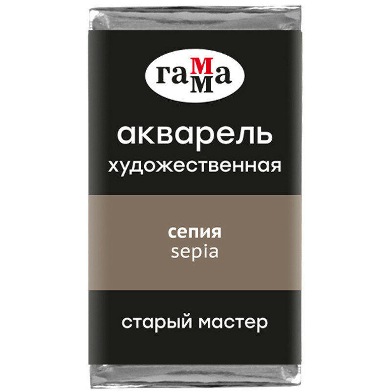 Акварель художественная Гамма "Старый Мастер" сепия, 2,6мл, кювета, 327265