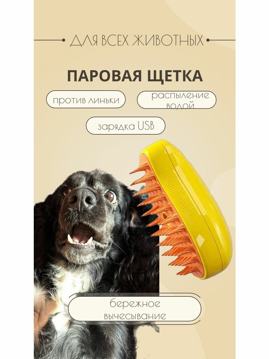 Паровая щетка для животных от линьки
