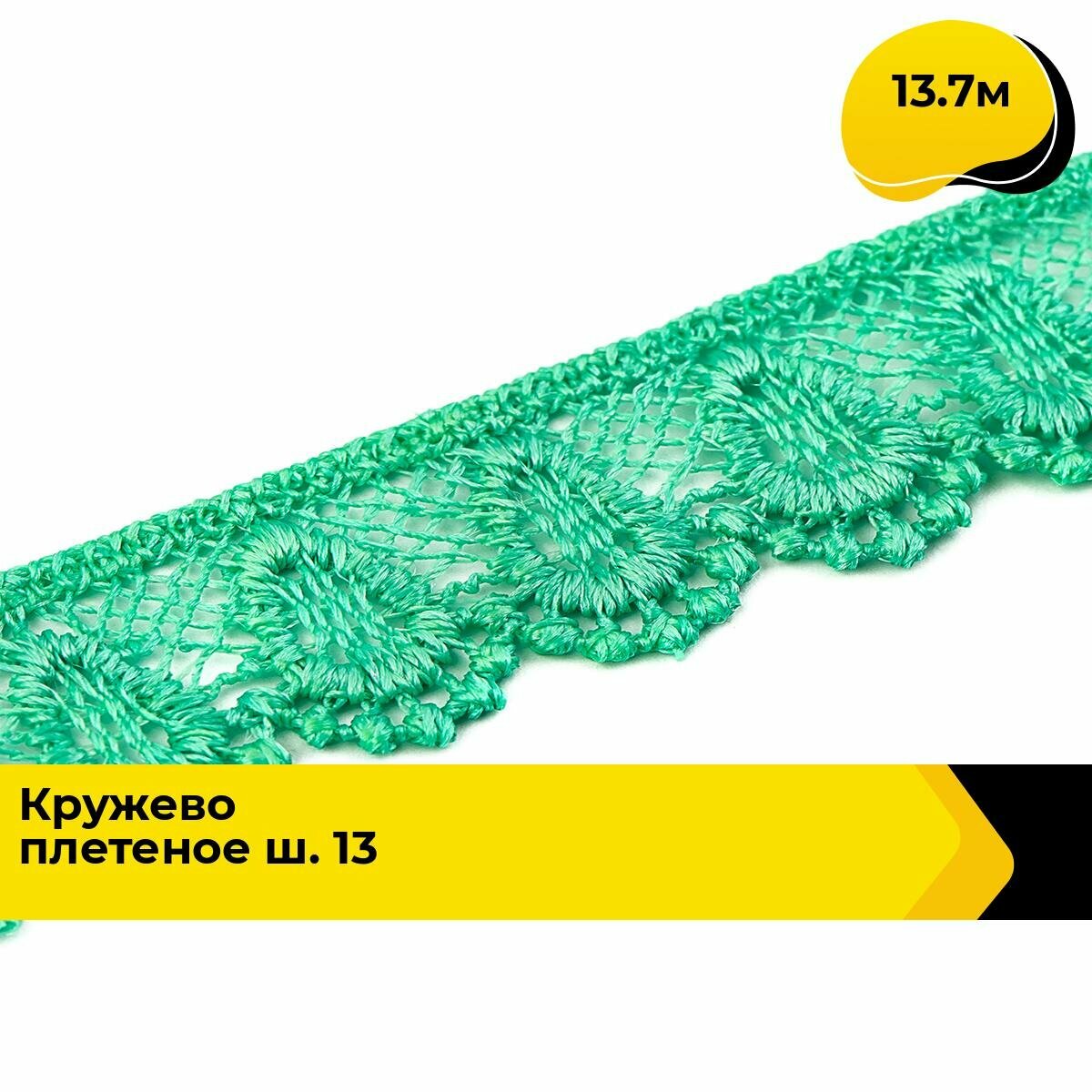 Кружево для рукоделия и шитья вязаное гипюровое, тесьма 2 см, 13.7 м