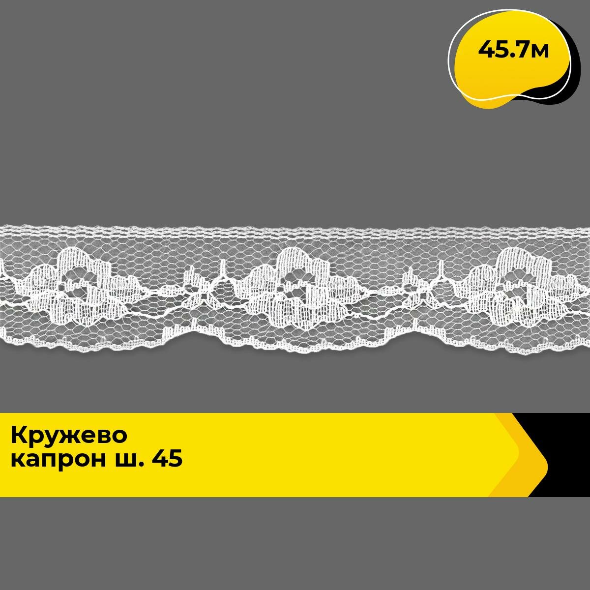 Кружево для рукоделия и шитья капроновое, тесьма 2 см, 45.7 м