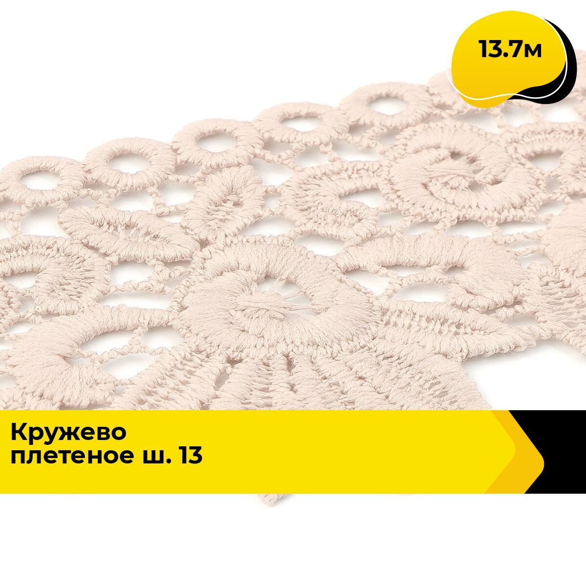 Кружево для рукоделия и шитья вязаное гипюровое, тесьма 5 см, 13.7 м