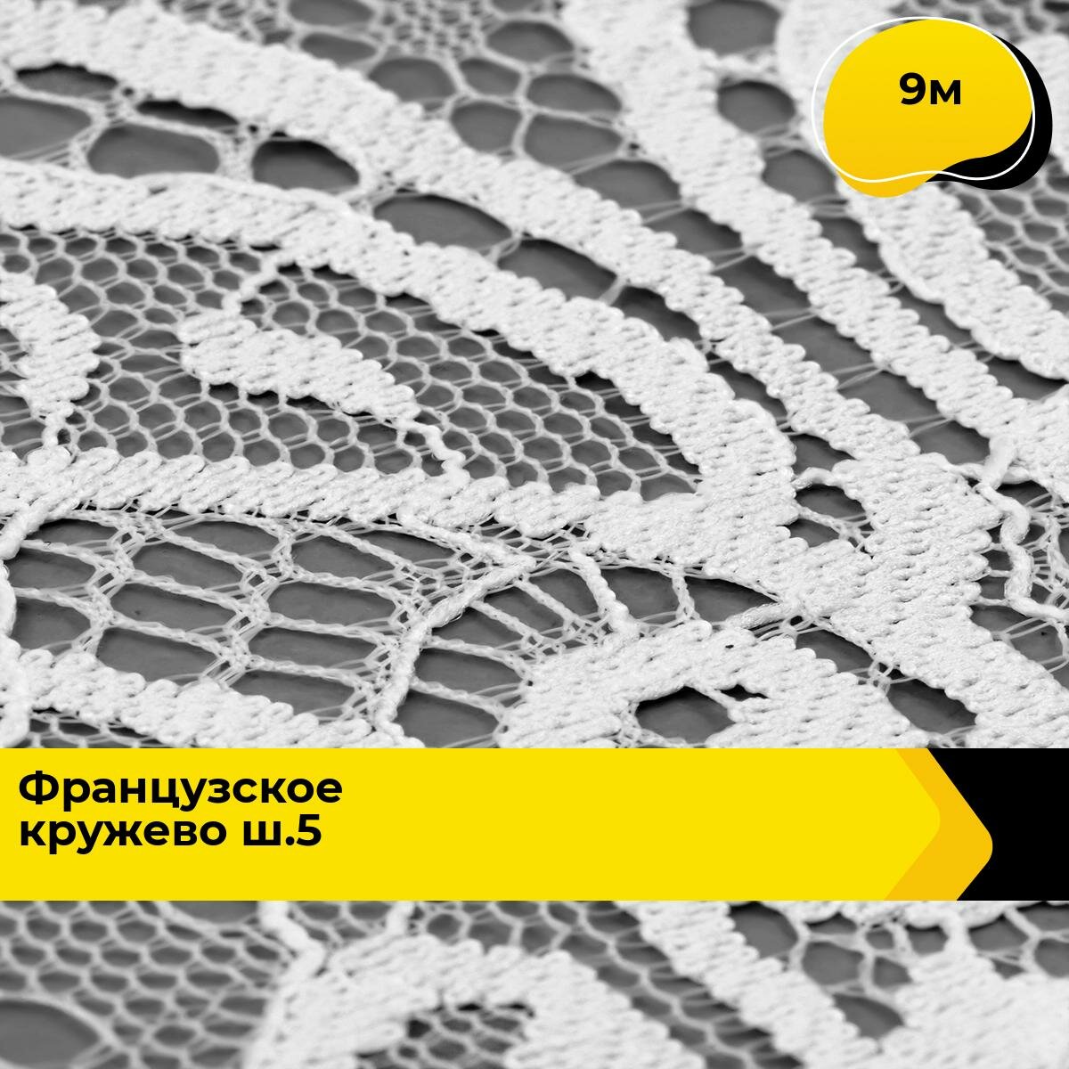 Кружево для рукоделия и шитья гипюровое французское, тесьма 5.5 см, 3 м