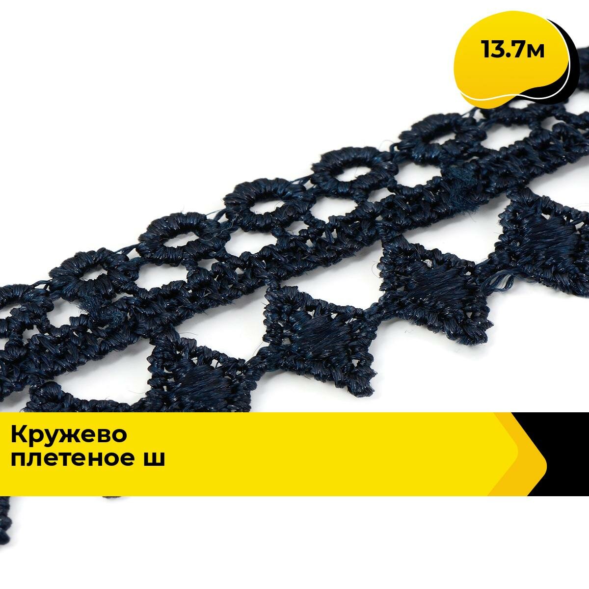 Кружево для рукоделия и шитья вязаное гипюровое, тесьма 2 см, 13.7 м