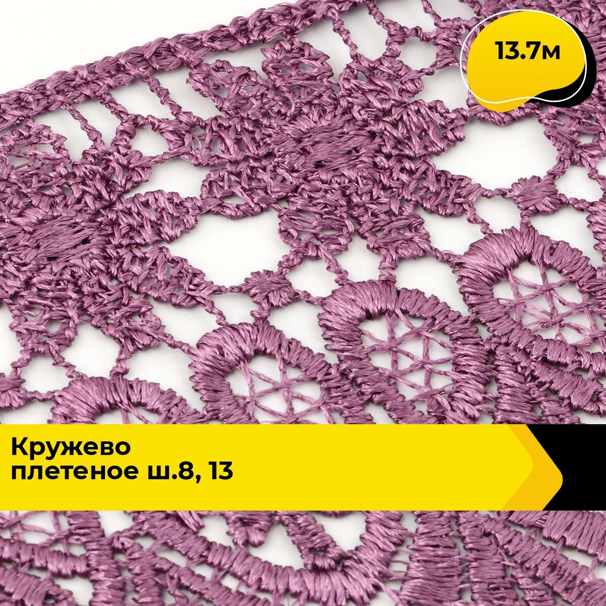 Кружево для рукоделия и шитья вязаное гипюровое, тесьма 8.5 см, 13.7 м