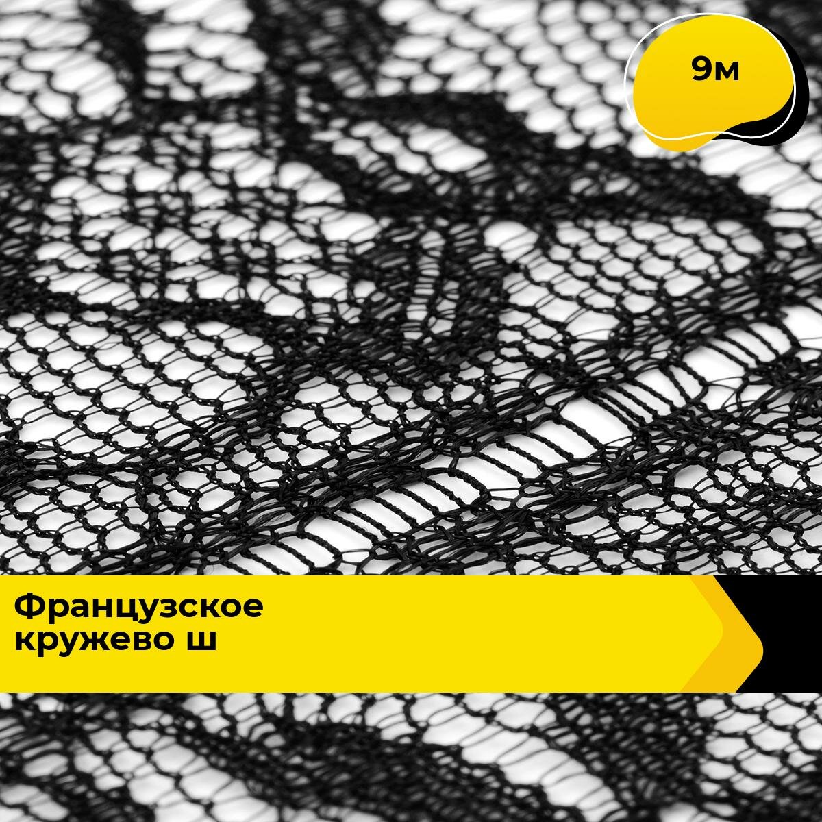 Кружево для рукоделия и шитья гипюровое французское, тесьма 12 см, 3 м