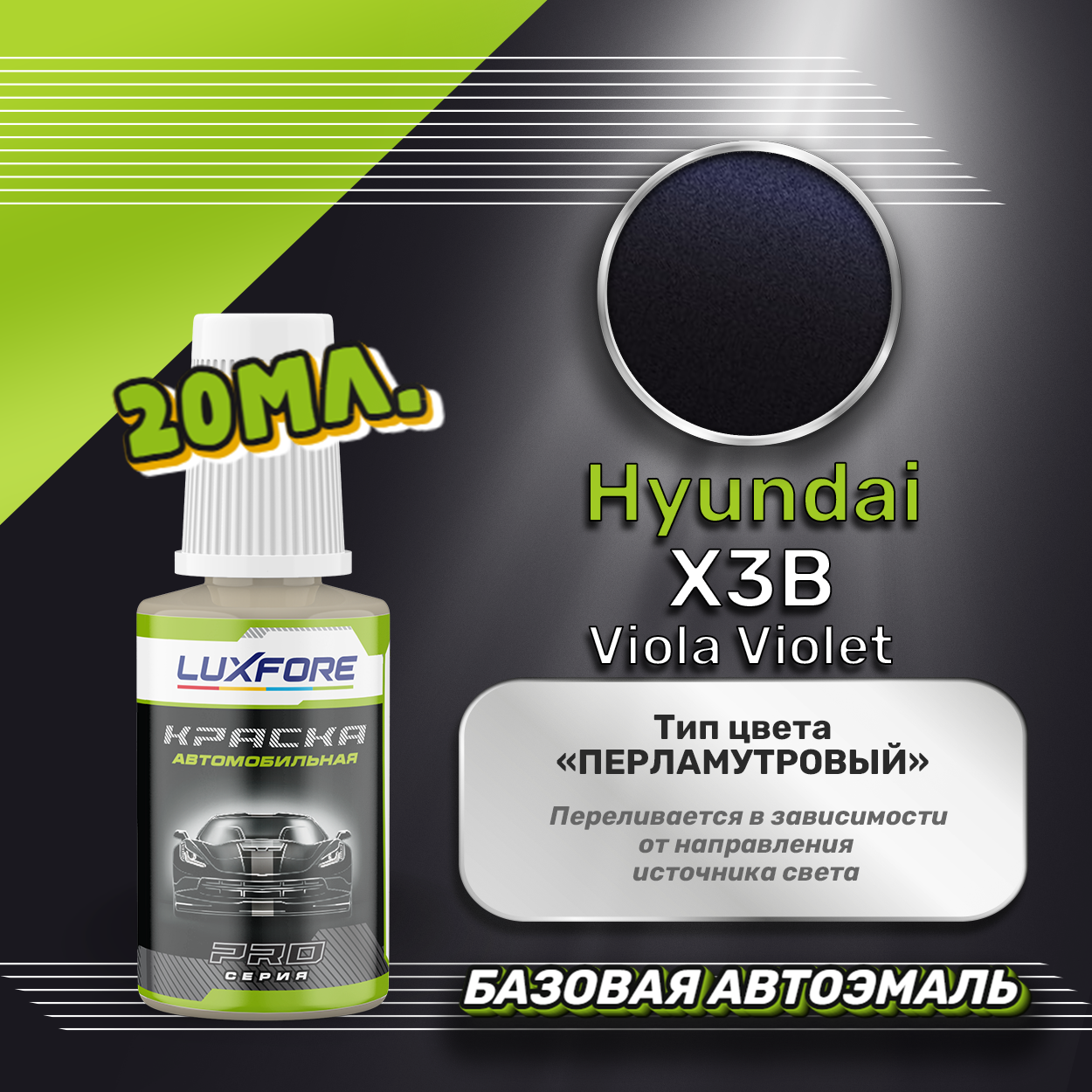 Luxfore автоэмаль базовая Hyundai X3B Viola Violet подкраска 20 мл.