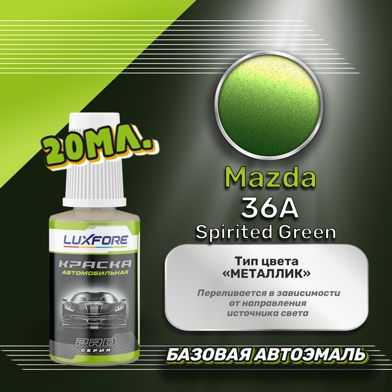 Luxfore автоэмаль базовая Mazda 36A Spirited Green подкраска 20 мл.