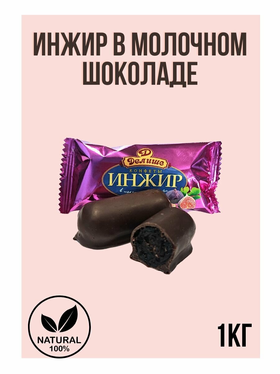 Конфета делише инжир шоколадный, 1 кг