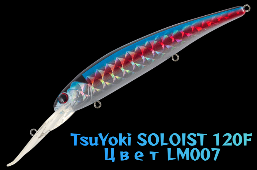 Воблер TsuYoki SOLOIST 120F, для троллинга, плавающий, глубина 6,5-8 м, вес 20г, цвет LM007