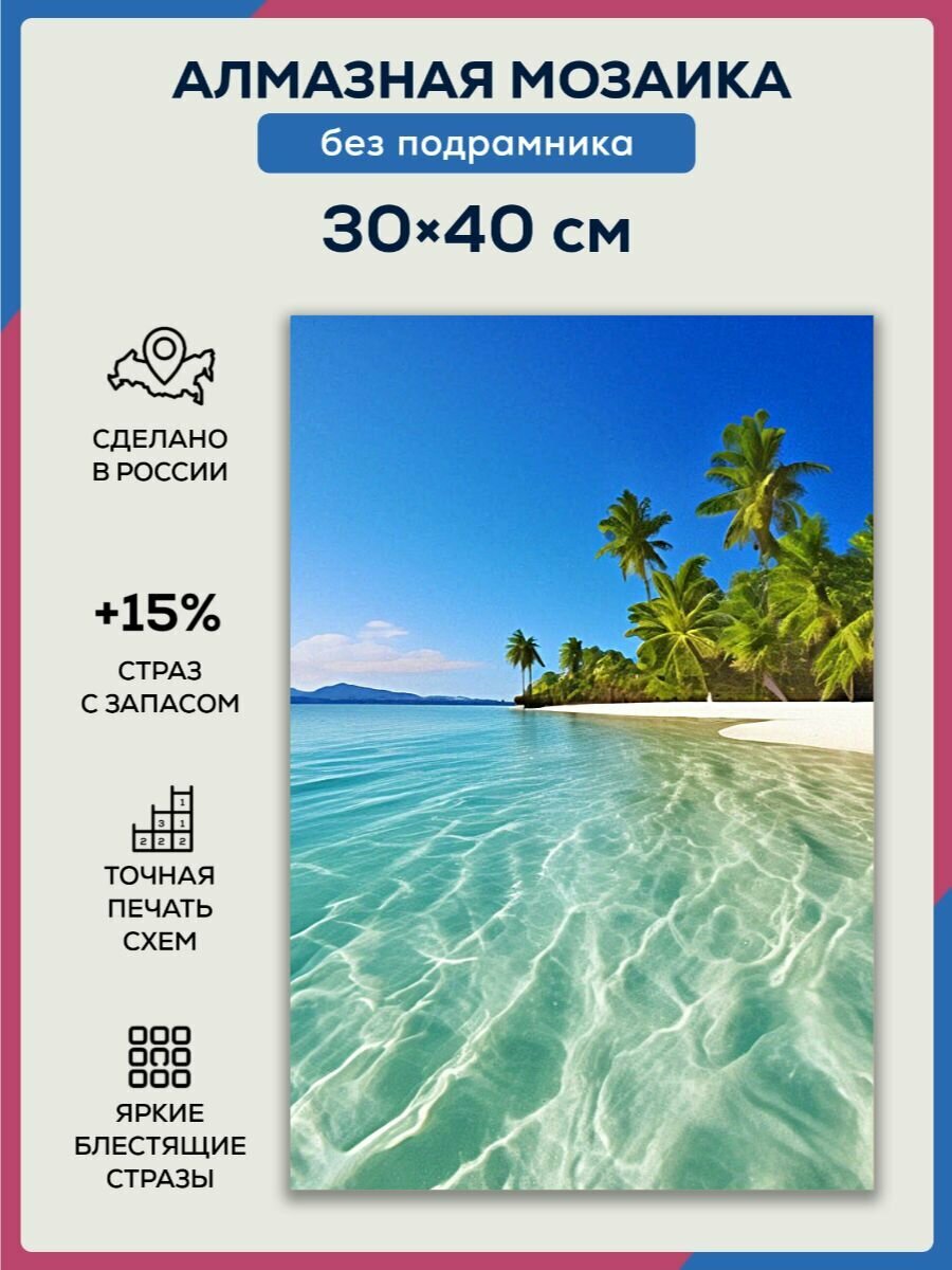 Алмазная мозаика 30x40 Лазурный берег без подрамника