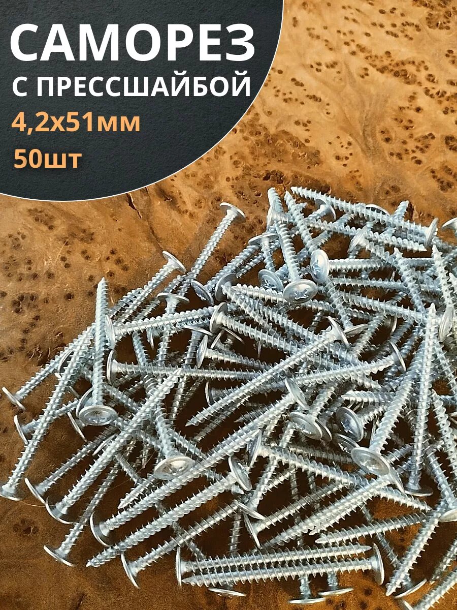 Саморез с прессшайбой 4,2х51 острый оцинкованный, 50 шт.