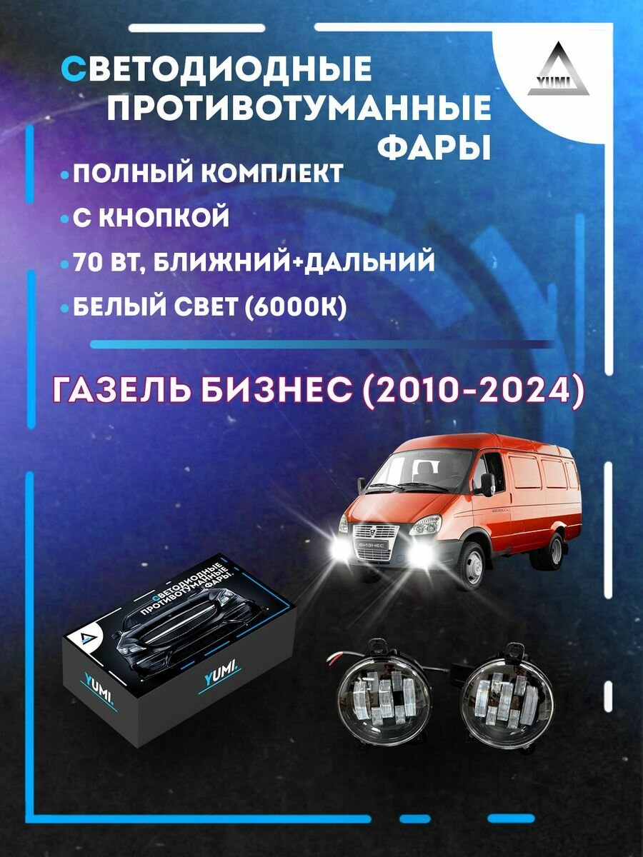 Полный комплект LED противотуманных фар Газель Бизнес (2010-2024) 70 Вт (ближний+дальний)