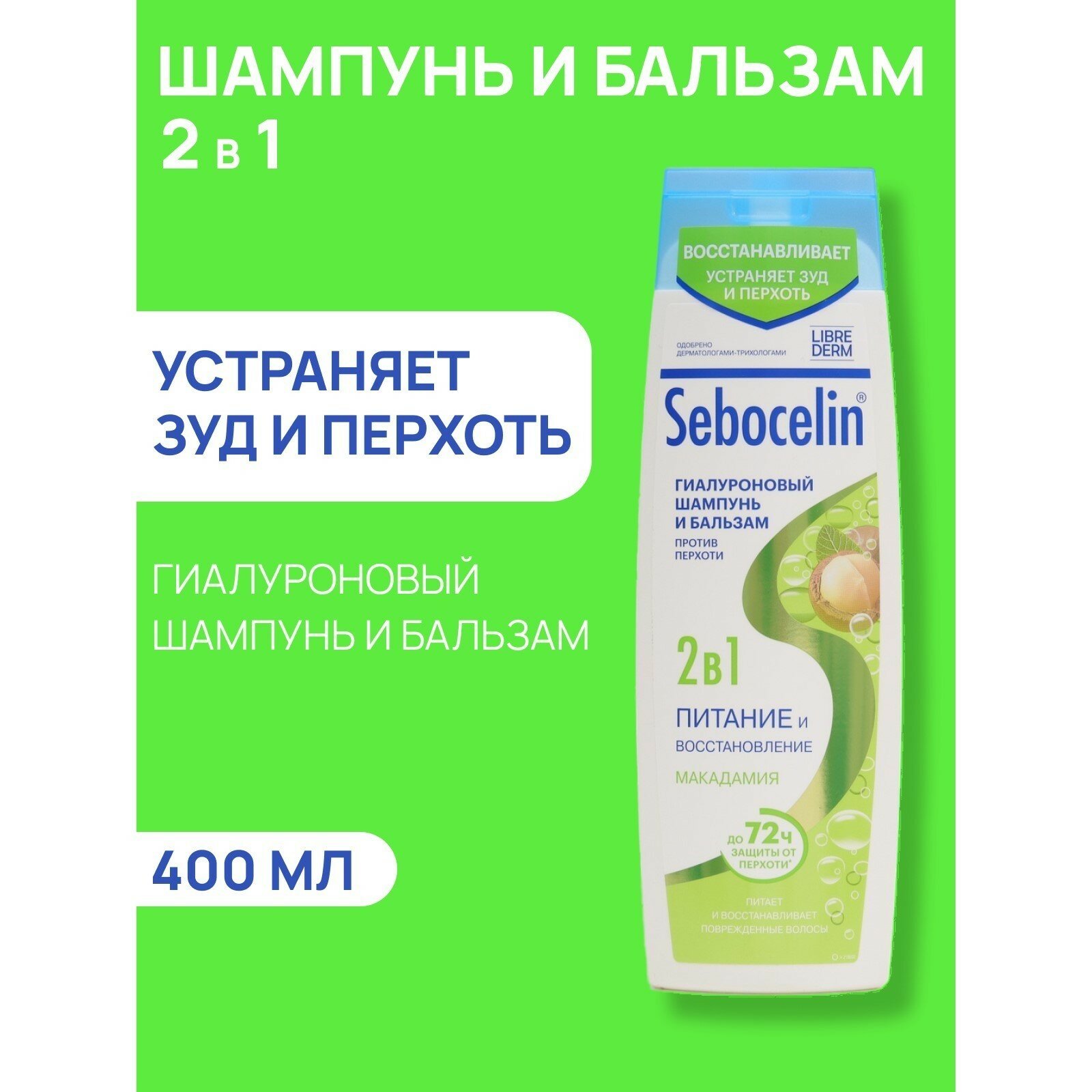 Гиалуроновый шампунь и бальзам против перхоти 2в1 LIBREDERM Sebocelin макадамия, 400 мл