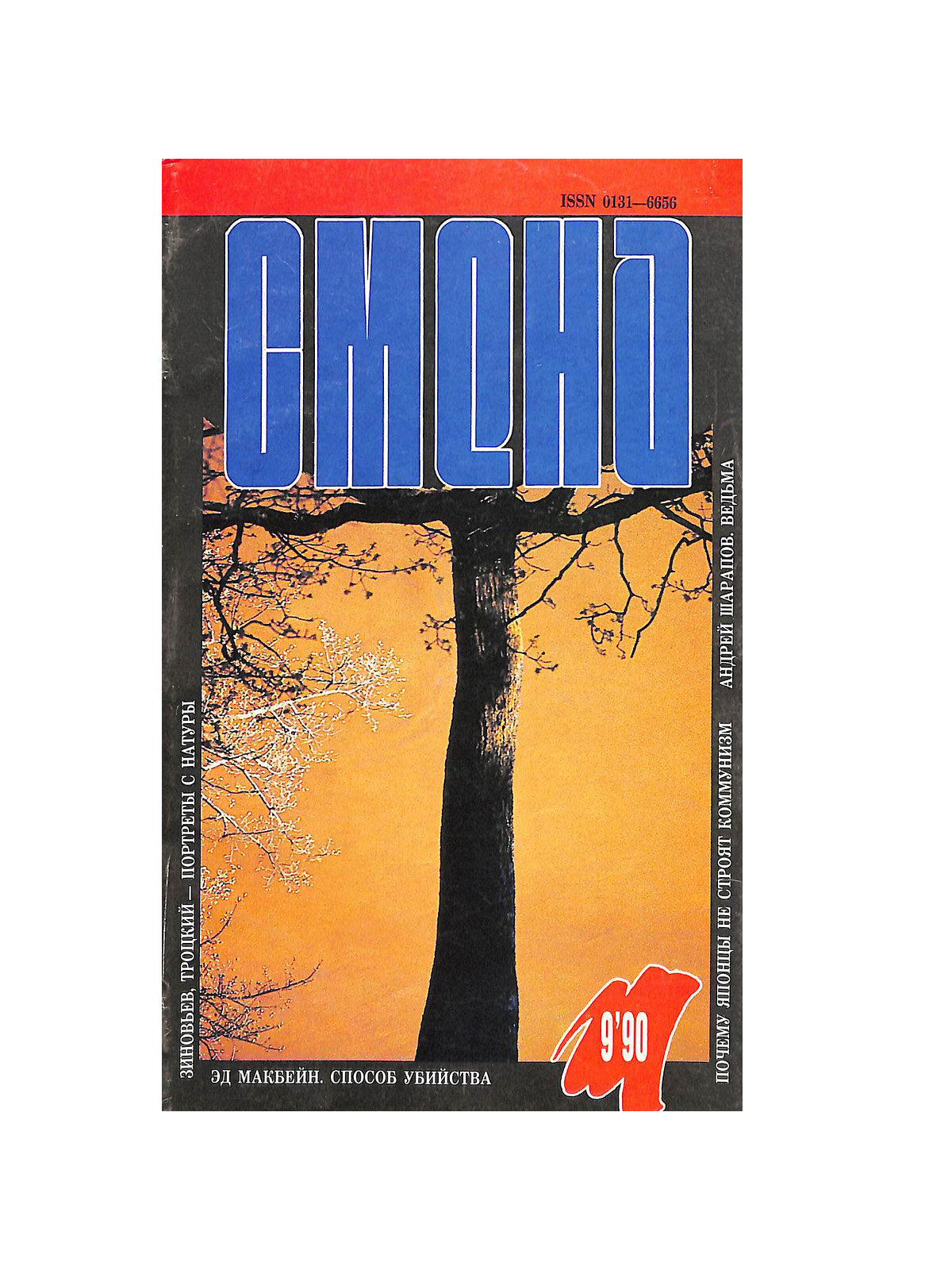 Журнал Смена. № 9, 1990 г.