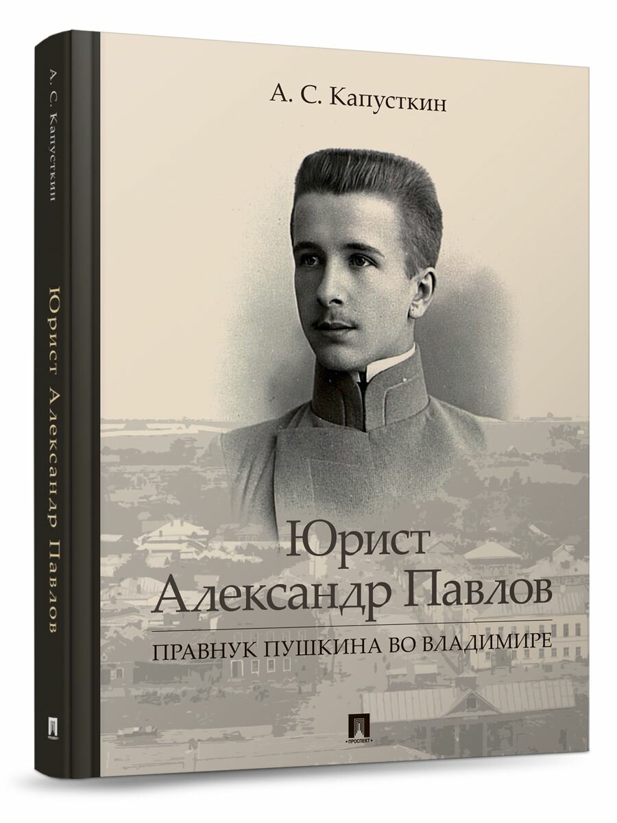 Юрист Александр Павлов. Правнук Пушкина во Владимире.