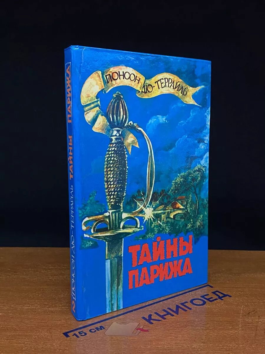 Книга. Тайны Парижа. Книга 2 1993 (2040649666012)