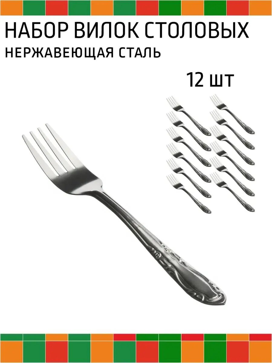 Набор вилок столовых 12 шт 0.7 мм нержавеющая сталь