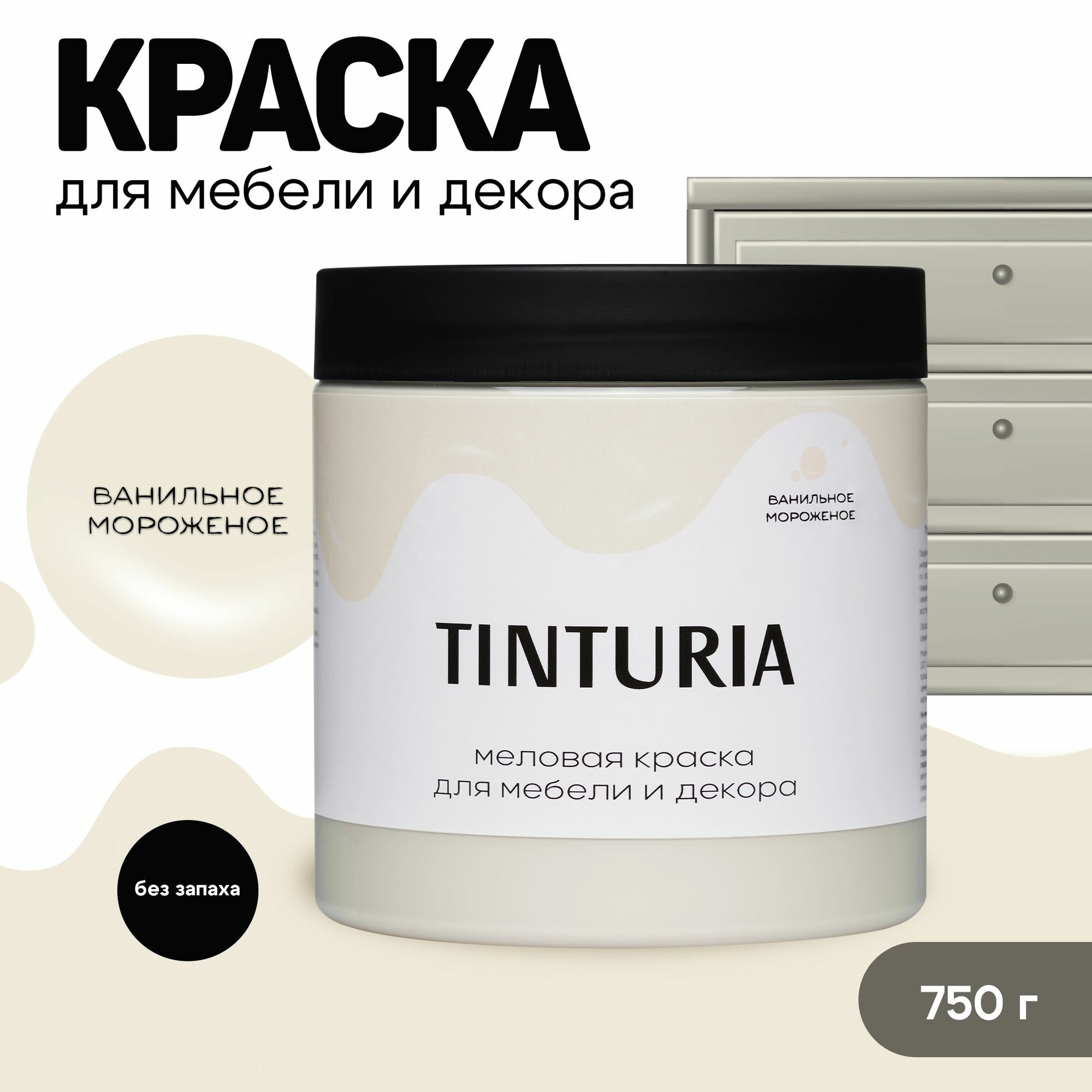 Краска для мебели и декора меловая TINTURIA матовая без запаха ванильное мороженое 0,75 кг